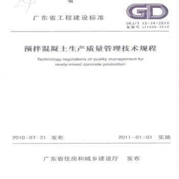 DBJ/T15-74-2010 广东省预拌混凝土生产质量管理技术规程 [附条文说明] 省标准规范