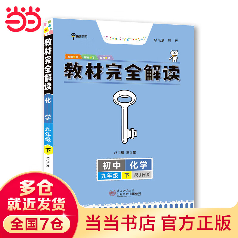 王后雄学案教材完全解读 初中化学 九年级下册 配人教版 王后雄2023版初三化学教辅资料