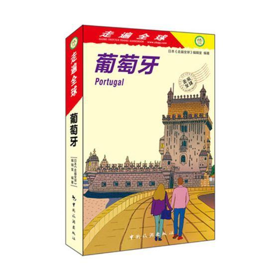 现货速发 葡萄牙9787503260117 中国旅游出版社RT