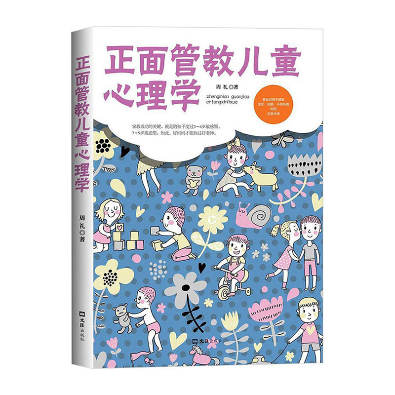 正面管教儿童心理学 心理学 周礼著 文汇出版社 9787549621101