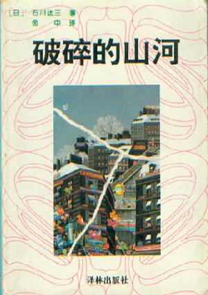 破碎的山河 [日]石川达三