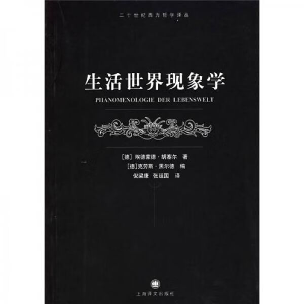 生活世界现象学