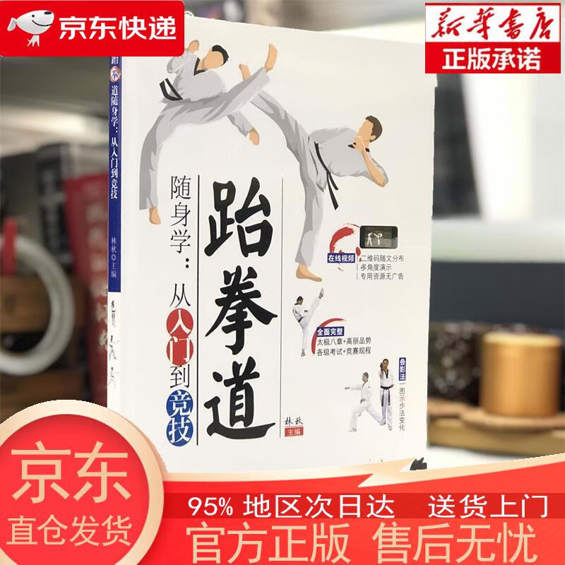 【新华 全新速发】跆拳道随身学：从入门到竞技 林秋 福建科学技术出版社 林秋 福建科学技术出版社