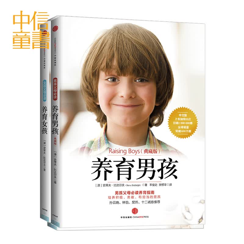 包邮 养育男孩+养育女孩 套装2册 家庭育儿教育 (澳)史蒂夫 比达尔夫著 丰俊功,宋修华中信出版 男孩女