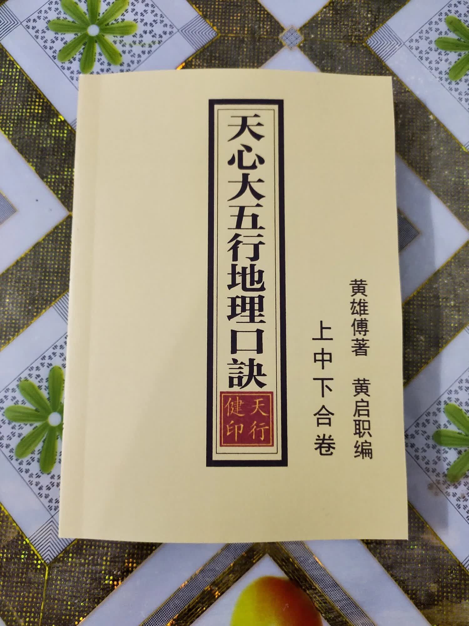 天心大五行地理口诀上中下 合卷 黄雄傅著 黄启职编