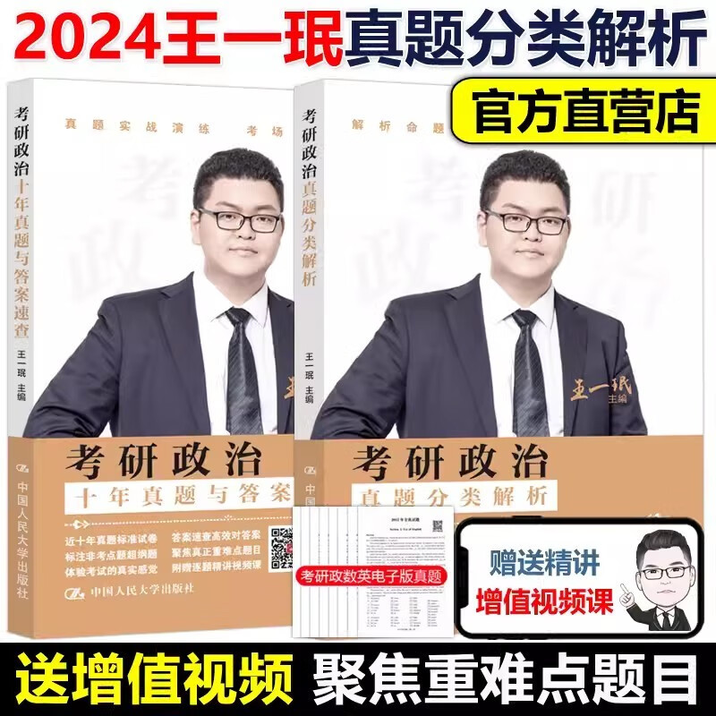 现货速发】2024王一珉考研政治真题与分类解析 考研政治黑宝书 王一珉考研政治历年真题 可搭政治黄皮书徐涛英语张剑肖秀荣1000题