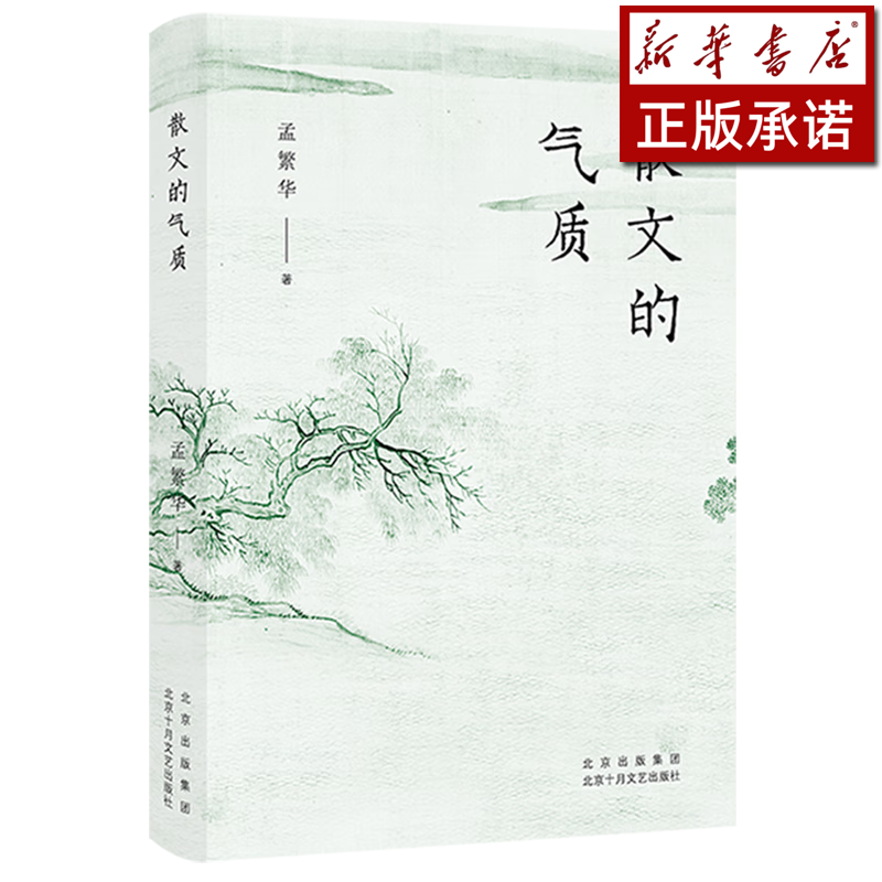 散文的气质(精)