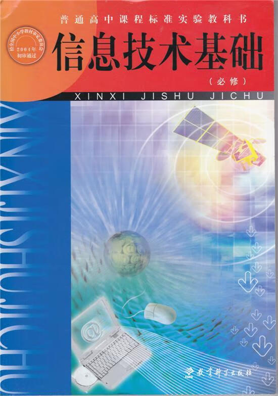 信息技术基础 教育科学出版社