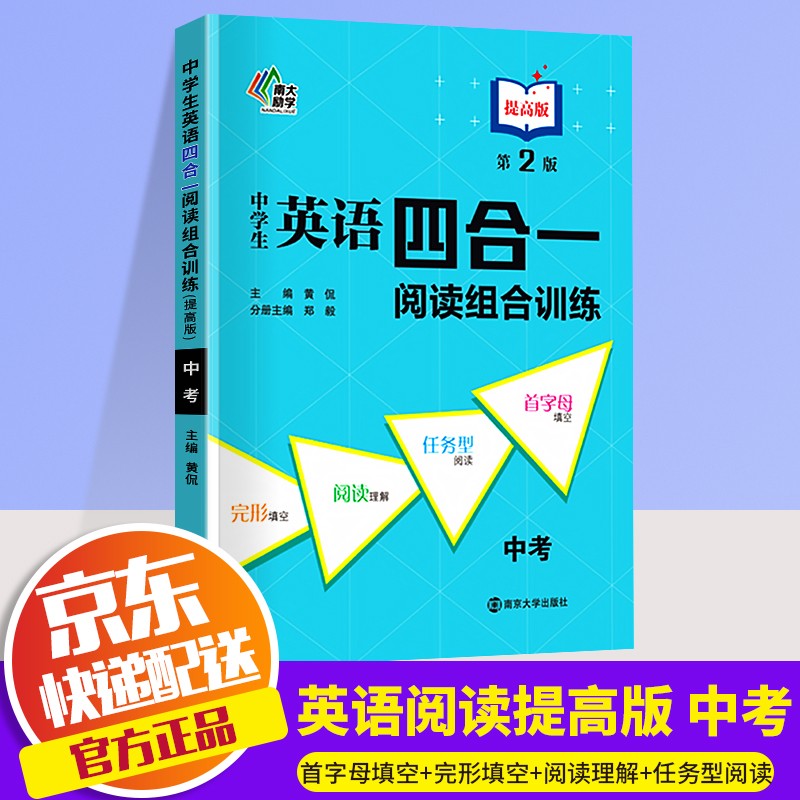 2022新版南大励学中学生英语四合一阅读组合训练中考基础版+提高版初中9年级英语阅读理解专项练习册 中考 提高版