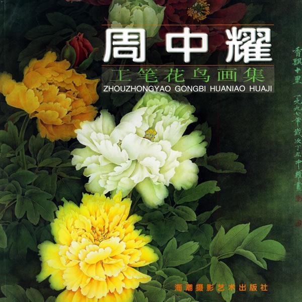 周中耀工笔花鸟画集