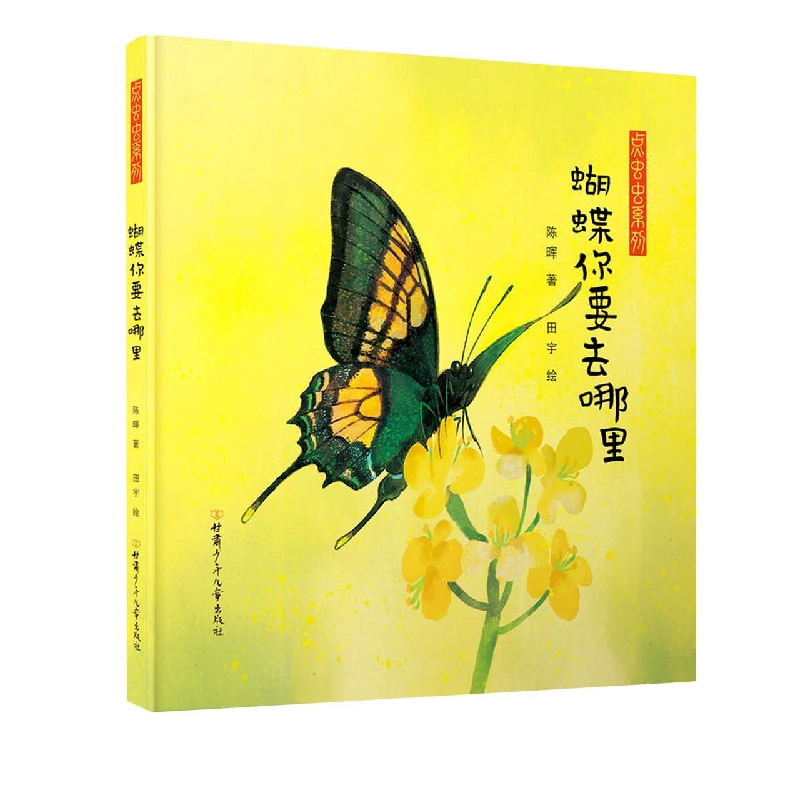 蝴蝶你要去哪里(精)/点虫虫系列