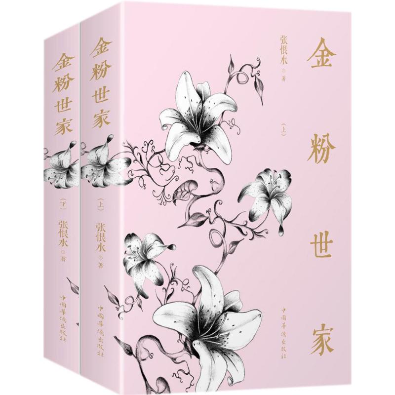 金粉世家 张恨水 著 著 中国现当代文学