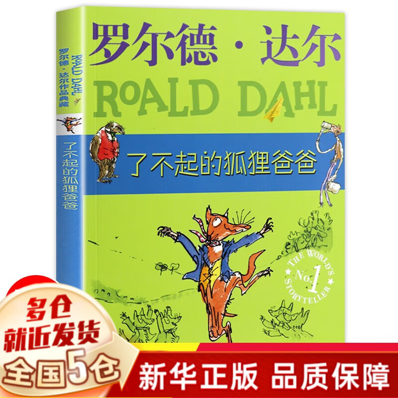 【现货包邮】清华附小推荐三四年级课外书阅读书目绘本 非注音版 【定价15】了不起的狐狸爸爸 罗尔德达尔