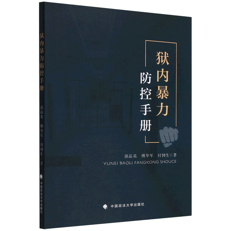 狱内暴力防控手册