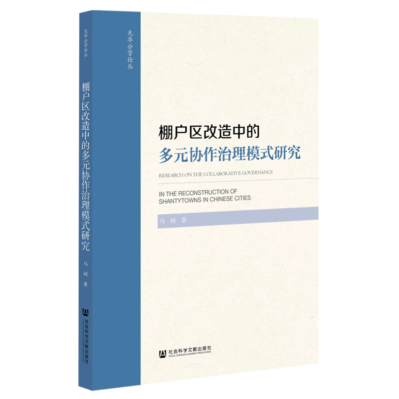 棚户区改造中的多元协作治理模式研究/光华公管论丛