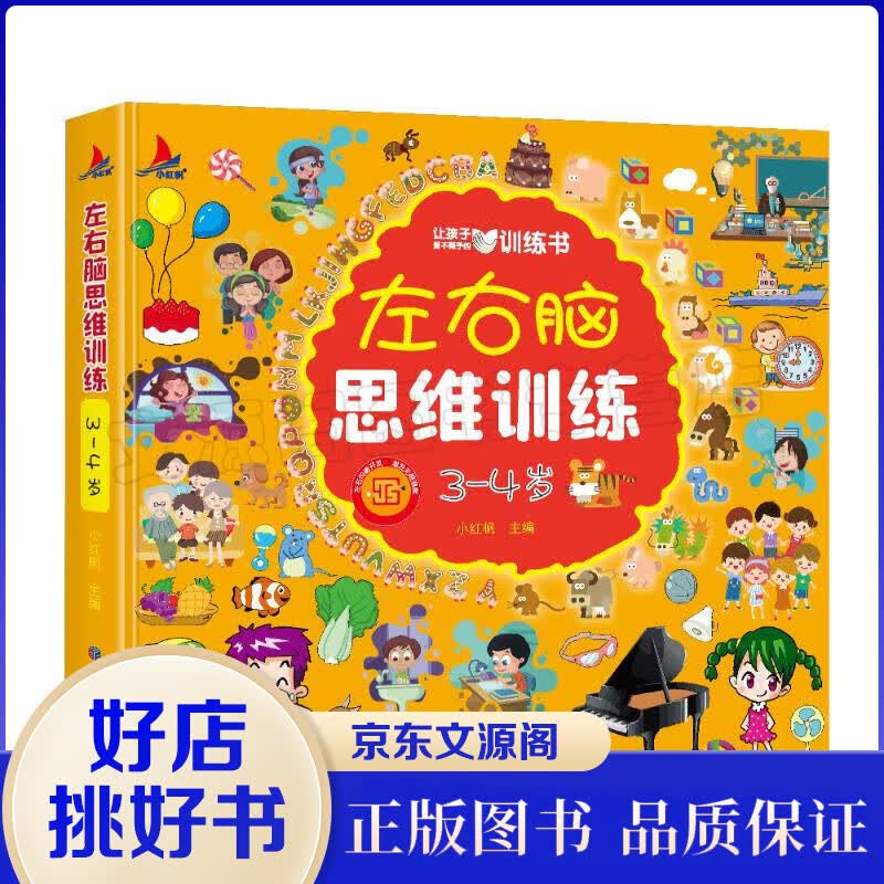 左右脑思维训练3-4岁