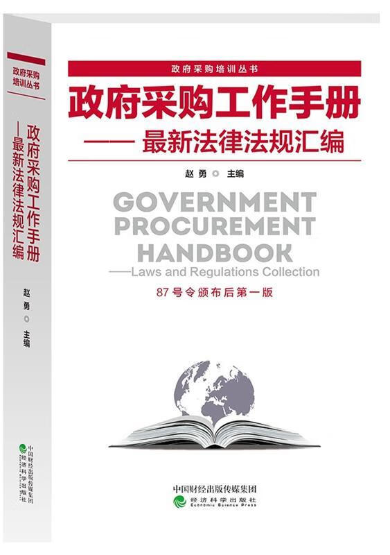 【图书】 政府采购工作手册-最新法律法规汇编 9787514184068