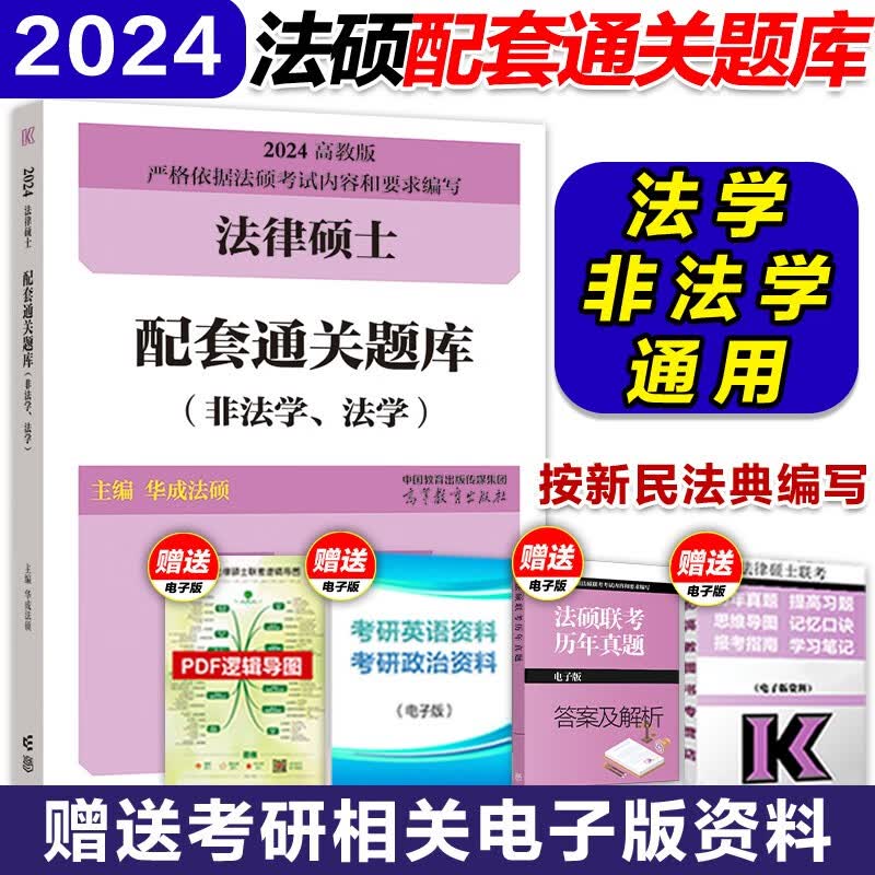 现货】高教版2024考研法硕考试分析 法学非法学 基础配套练习法律法规汇编配套通关题库章节分类详解背诵逻辑分析题与论述题考试大纲刑法分则 法律硕士联398专业基础498专业综合课华成文运法硕 现货】2