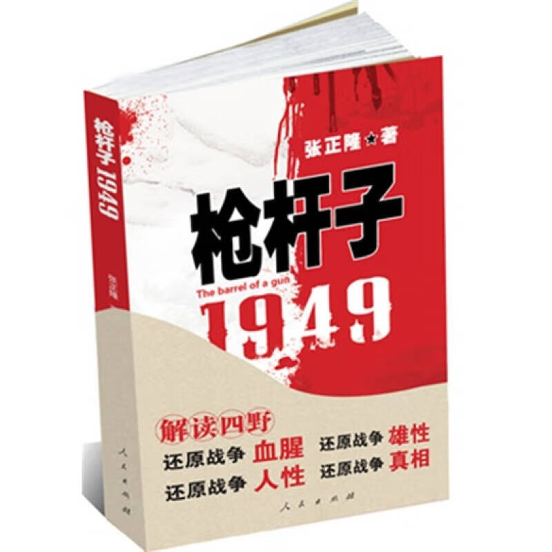 【书】枪杆子 1949