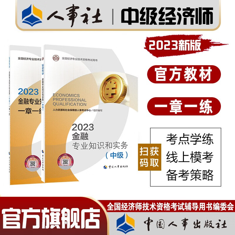 人事社官方中级经济师2023年教材辅导书一章一练人力资源师工商管理金融财税建筑与房地产知识产权农业经 (金融单科2本套)官方教材+一章一练