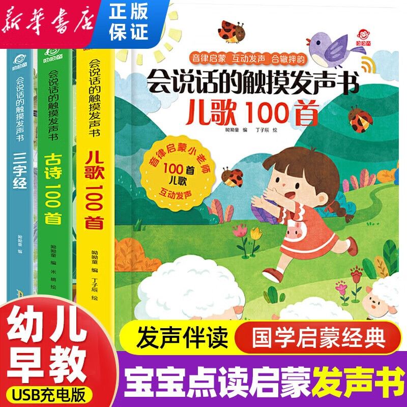 会说话的有声书 宝宝触摸发声书 小学生必背古诗100首精选 儿童绘本3-6岁唐诗三百首幼儿版注音版 古诗100首+儿歌100首+三字经 全套3册