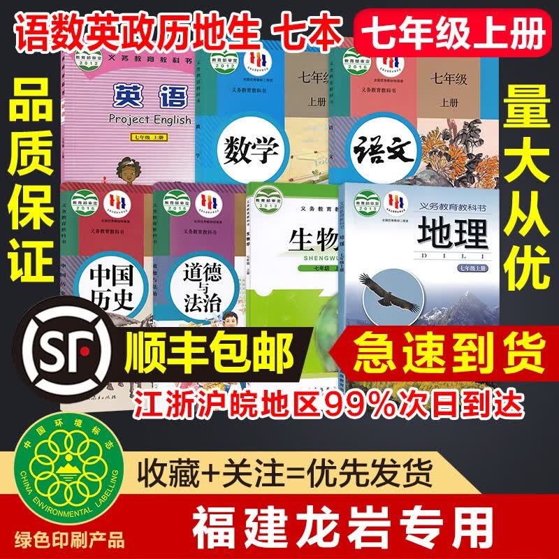 【福建龙岩用】初中7七年级上册人教版语文数学政治历史仁爱版英语北师大版生物湘教版地理全套7七本教