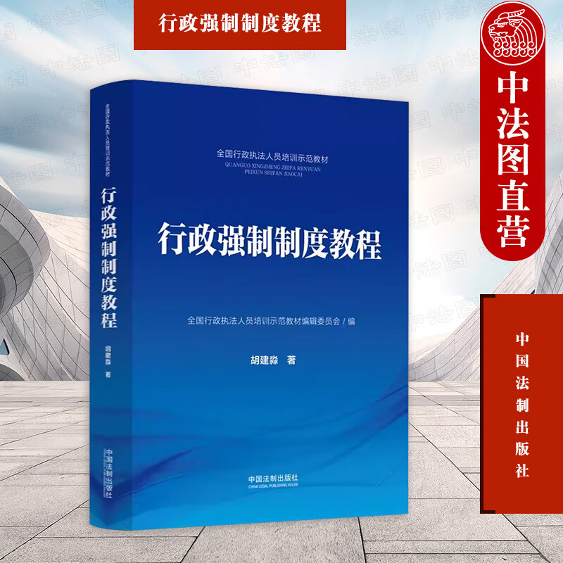 行政强制制度教程 胡建淼 中国法制 行政强制措施种类设定实施主体程序 申请人民法院强制执行程序 行政执法人员培训教材