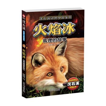 火焰冰--狐狸的故事