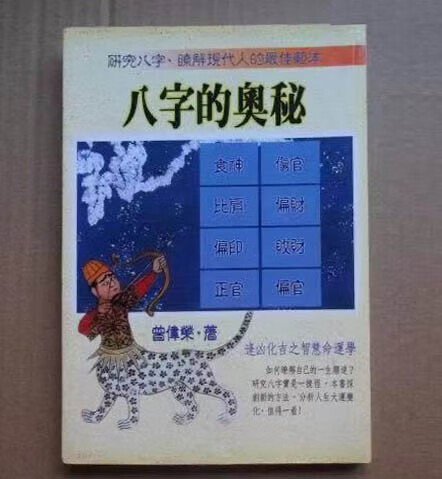原版旧书9品 八字的奥秘（研究八字，了解现代人的佳范本，曾伟荣著）32开本227页 本227页