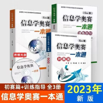 全新升级2023版信息学奥赛一本通 +奥赛一本通初赛篇+ 训练指导教程+初赛真题解析+版全4册 全国青少年信息学奥林匹克竞赛教程信奥一本通 信息学奥赛一本通（3本套装）