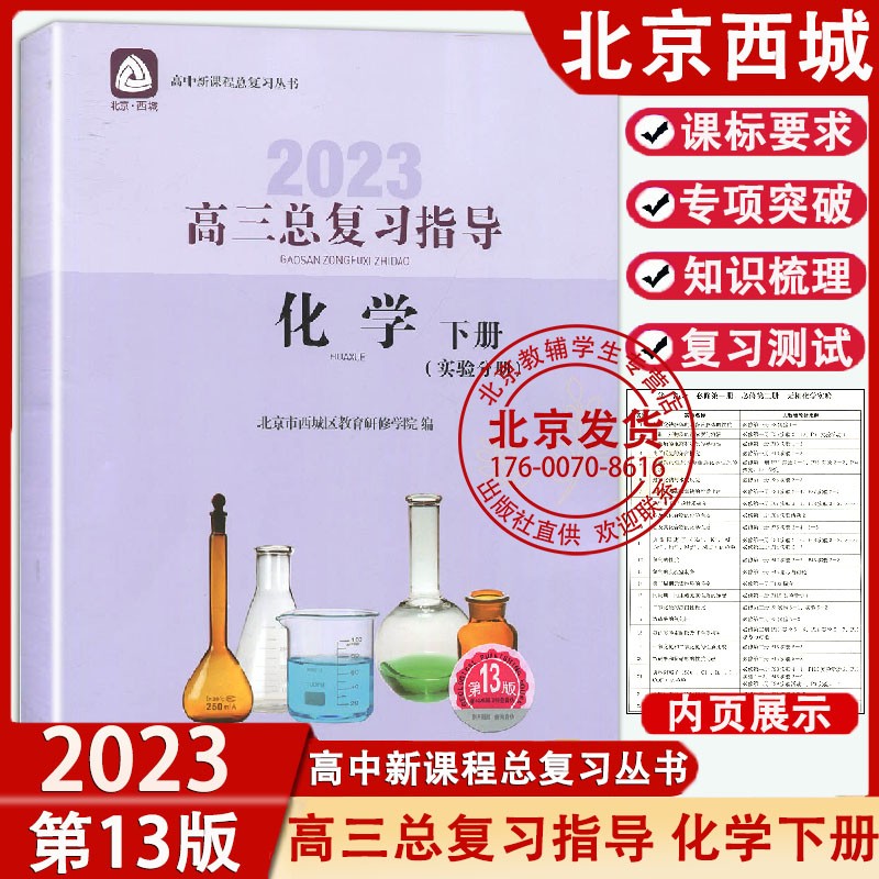 自选 2023版 高三总复习指导 语文数学英语物理化学思想政治历史地理生物 学探诊 第13版 北京西城 学习探究诊断 十三版地质出版社 高三指导 化学下册 高中三年级