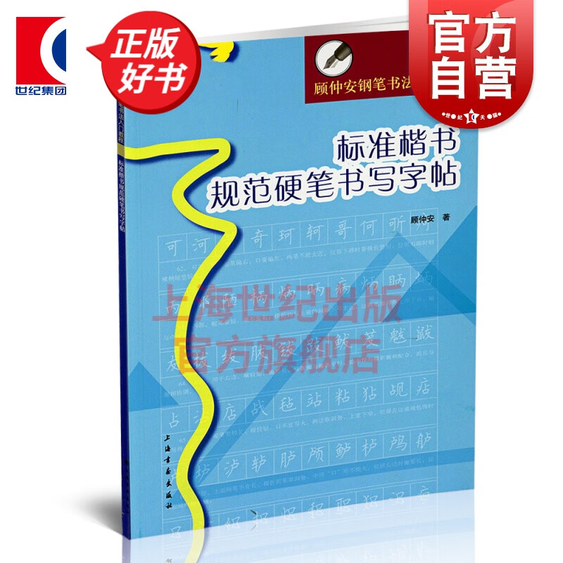 标准楷书规范硬笔书写字帖 顾仲安 著 上海书画出版社