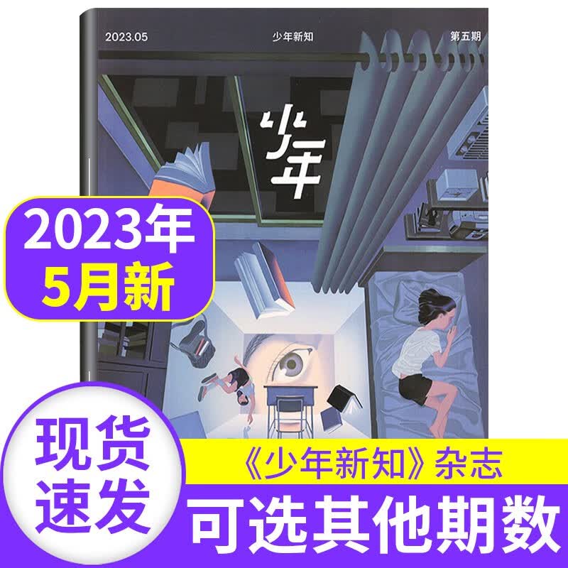 【新期到】少年新知三联生活周刊少年刊杂志2023/2022年 【单本多期可选】9-16岁小学生课外阅读思维启蒙训练书籍 2023年5月
