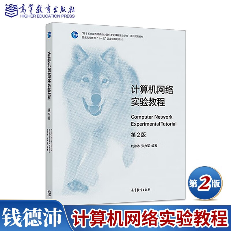现货包邮 计算机网络实验教程 第2版 第二版 钱德沛 张力军著 高等教育出版社