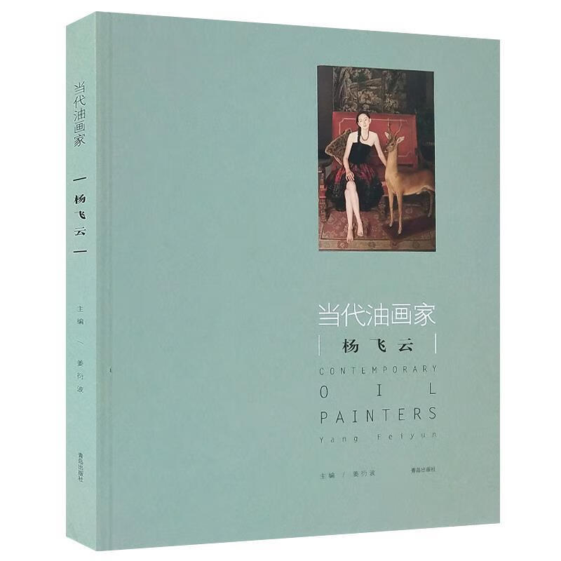 当代油画家杨飞云【好书，下单速发】