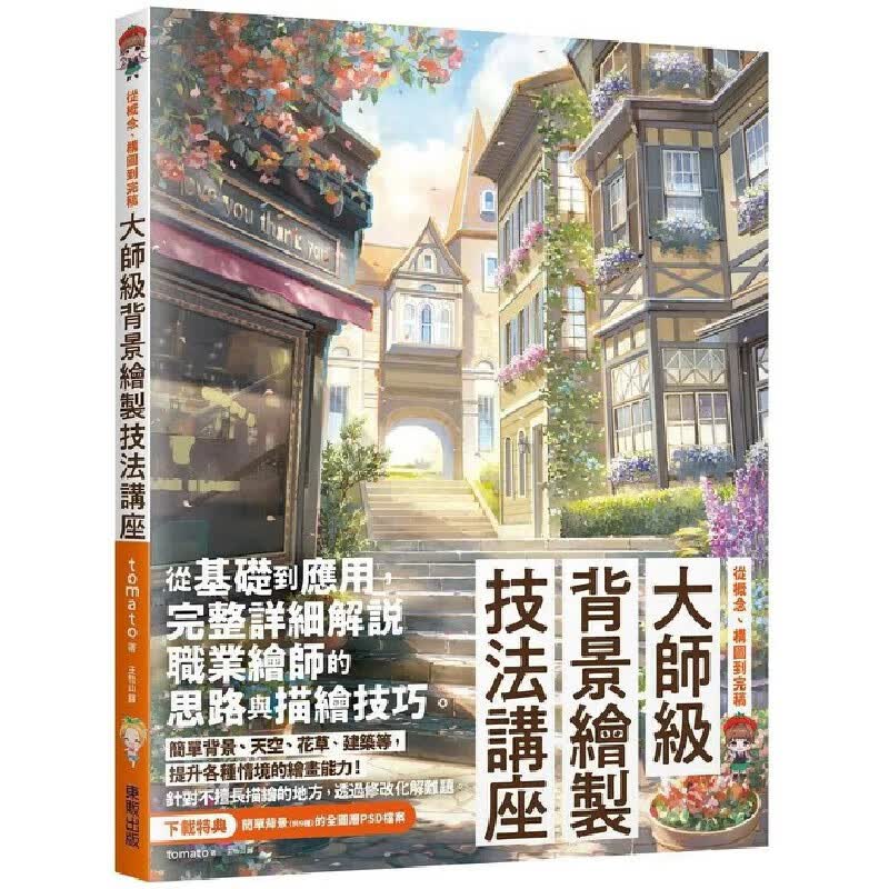 预售 大师级背景绘制技法讲座：从概念、构图到完稿 中国台湾东贩 tomato