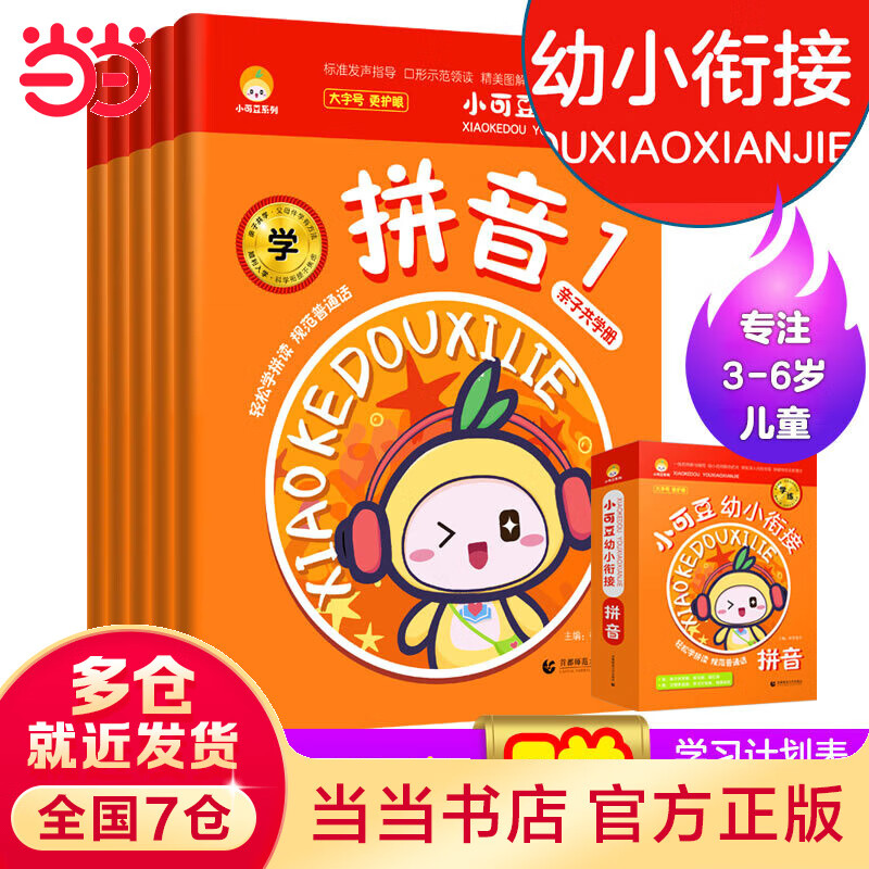 ［3-6岁学前］（全5册）小可豆 幼小衔接 拼音 含描红册    讲练结合 分册设计 使用便捷 一日一练 标准发声指导 口形示范领读 精美图解伴学 攻克拼读难点