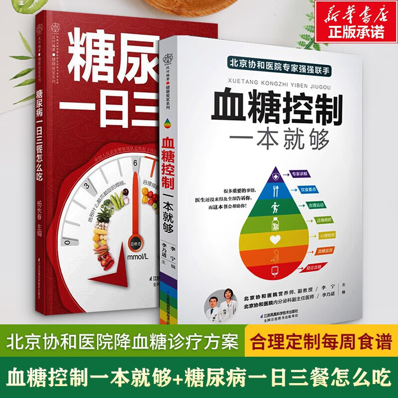 血糖控制一本就够+糖尿病一日三餐怎么吃 降血糖的食谱书籍高血糖食谱降糖食谱糖尿病饮食书菜谱吃什么糖尿