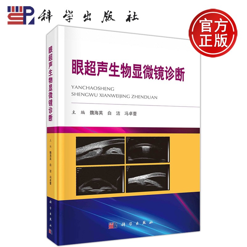 现货包邮 科学 眼超声生物显微镜诊断 魏海英 白洁 科学出版社