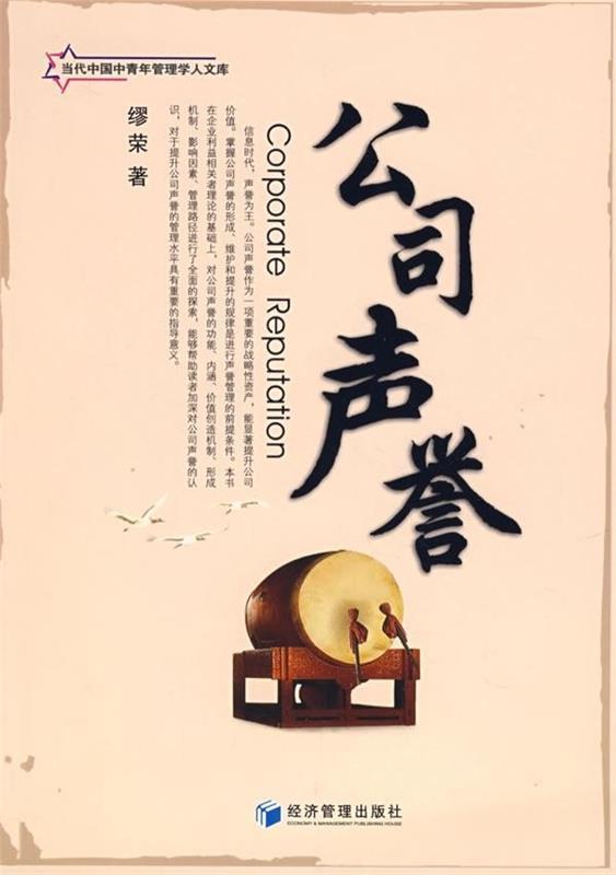 公司声誉 缪荣 著【书】