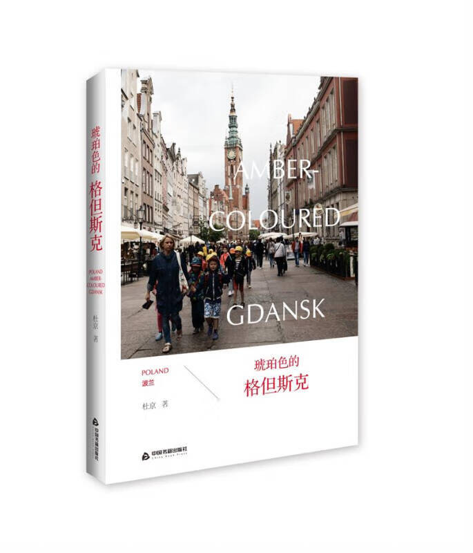 【书】琥珀色的格但斯克