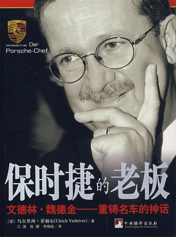 保时捷的老板 (德)菲赫尔 著,江澜,陈婕,李晓旸 译