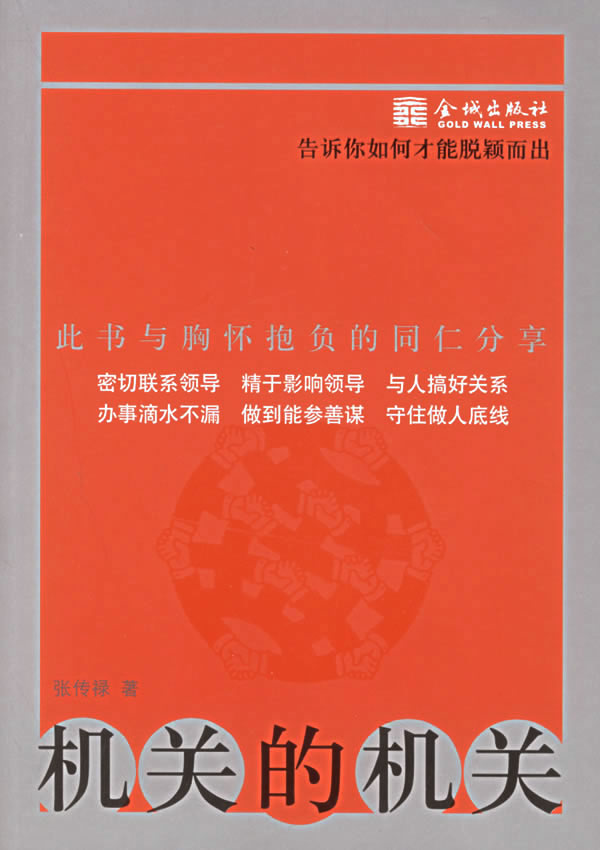 机关的机关:告诉你如何才能脱颖而出 张传禄 著【书】
