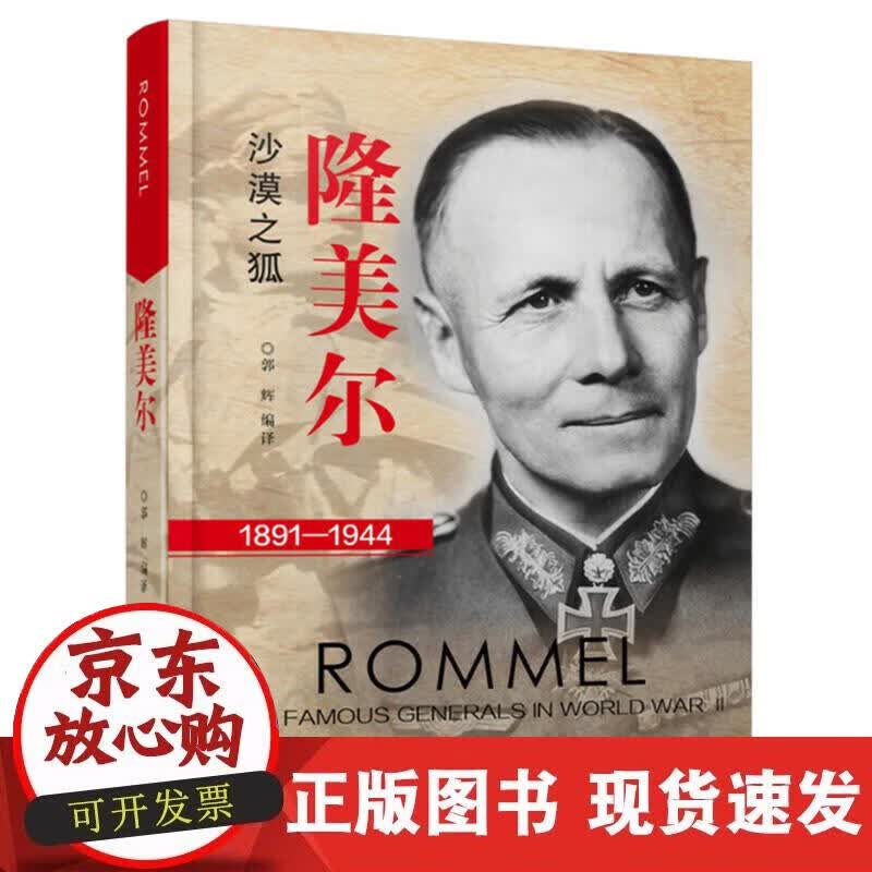 【现货】隆美尔