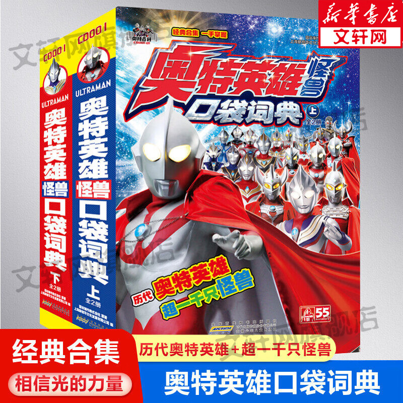 奥特英雄怪兽口袋词典 全套2册 奥特曼55周年系列 奥特曼英雄超一千只怪兽 资料全收录 日本圆谷制作株式会社 原著 图书 儿童读物 图书