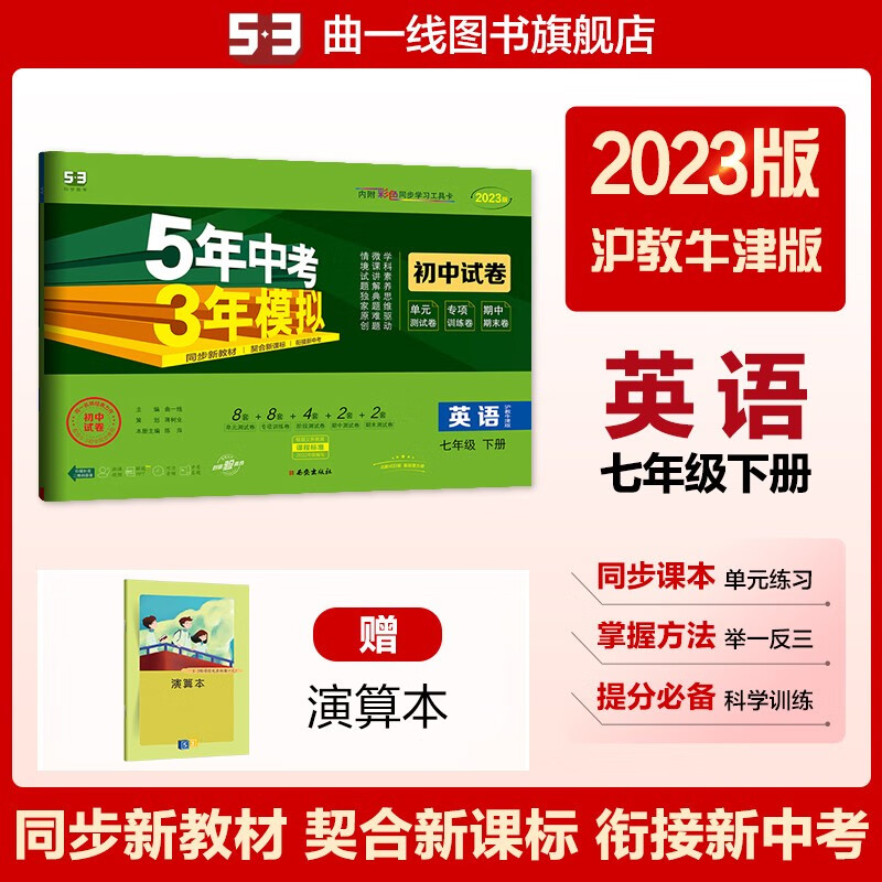 【多选】【53初中同步试卷七年级下册】曲一线53初中同步试卷七年级下册语文数学英语生物道德与法治历史地理科学版本齐全 【沪教牛津版】英语