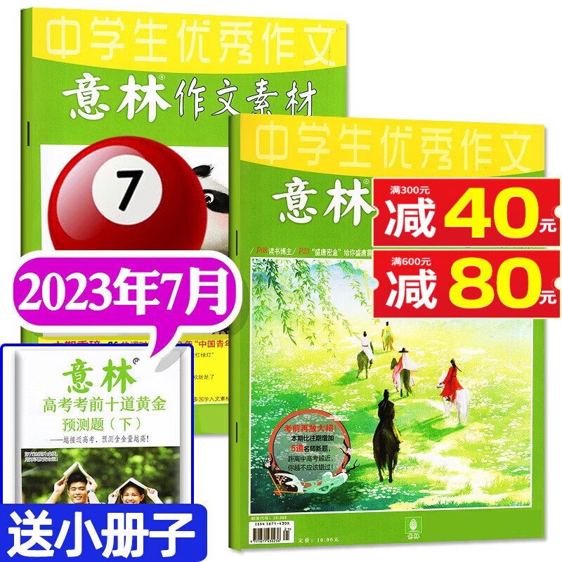 【每月2本】意林作文素材杂志2023年1-9月第1-17期新 （另有其他打包可选）初高中版青少年语文作文素材非2022年期刊 2023年7月上下第13/14期