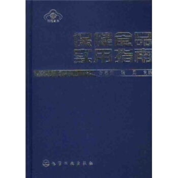 保健食品实用指南