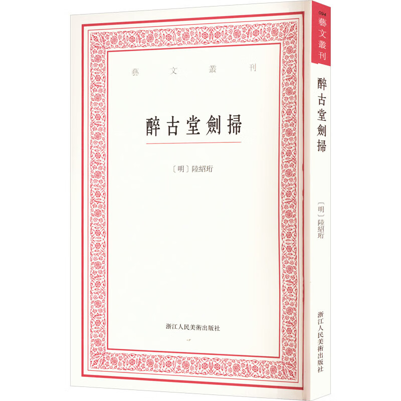 醉古堂剑扫 图书