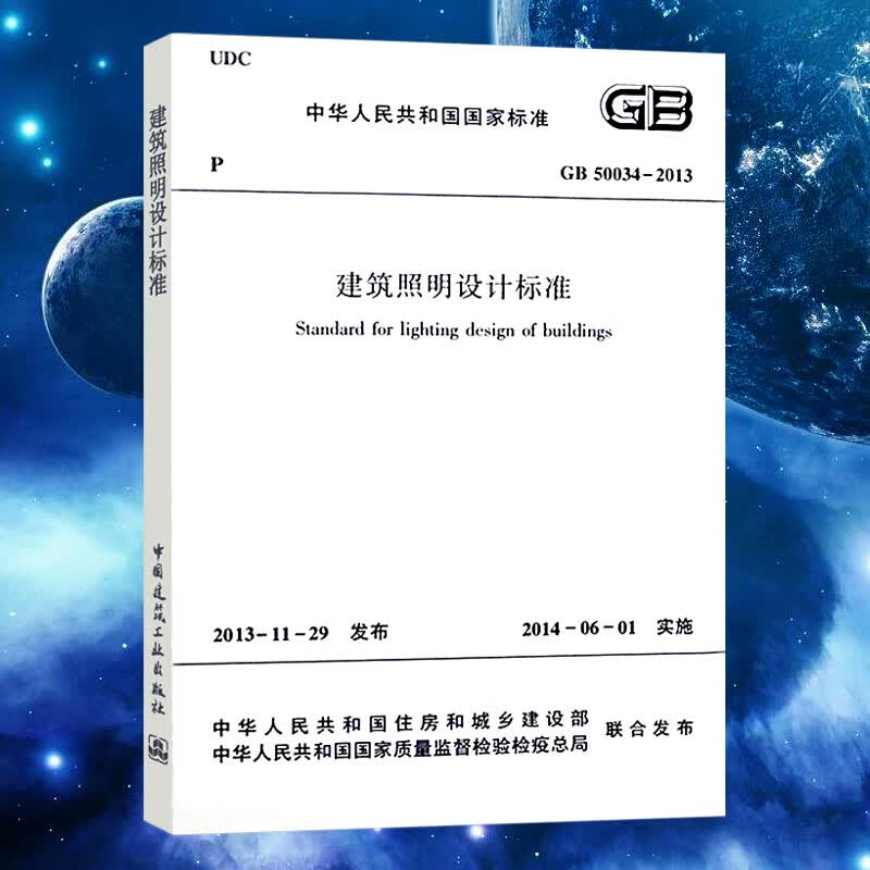 GB50034-2013建筑照明设计标准规范注册电气工程师供配电规范标准书籍
